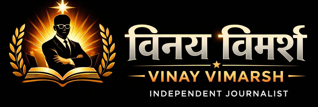 Vinay Vimarsh - सामाजिक, राजनीतिक और जन सरोकार की आवाज